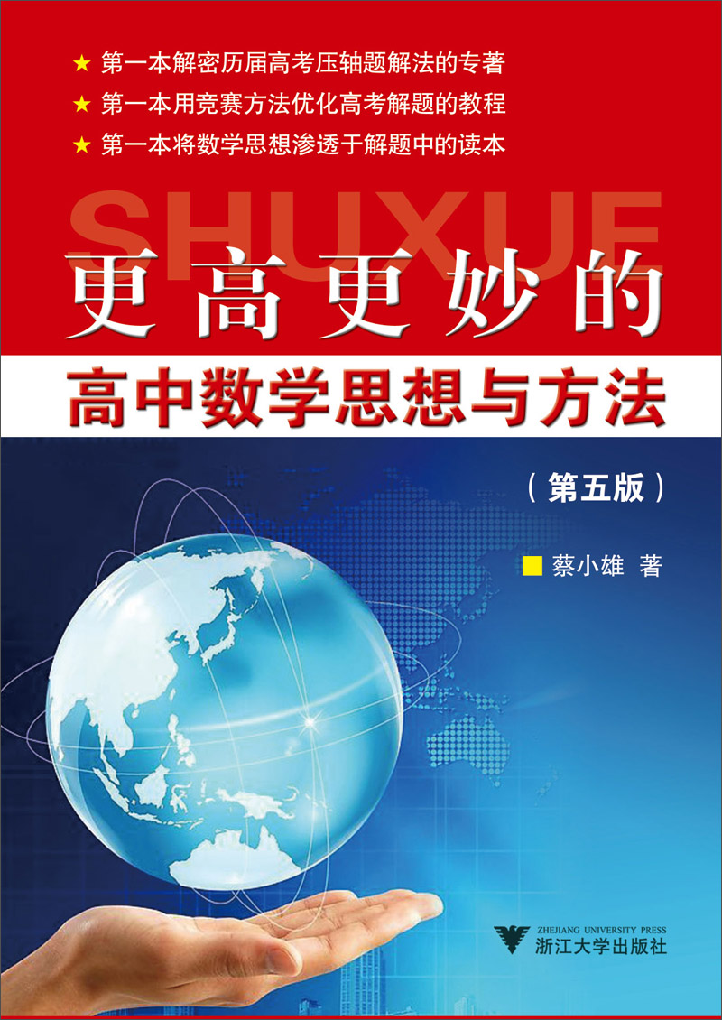 更高更妙的高中数学思想与方法（第五版）