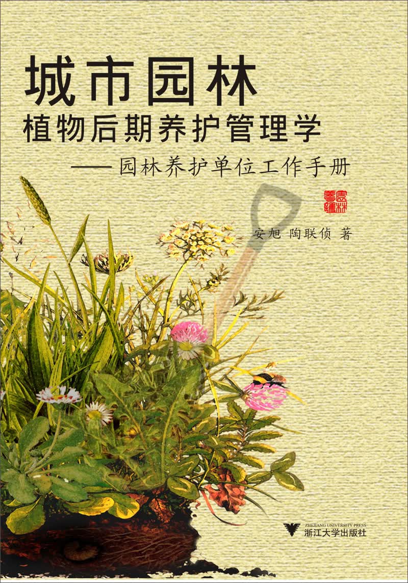 城市园林植物后期养护管理学：园林养护单位工作手册
