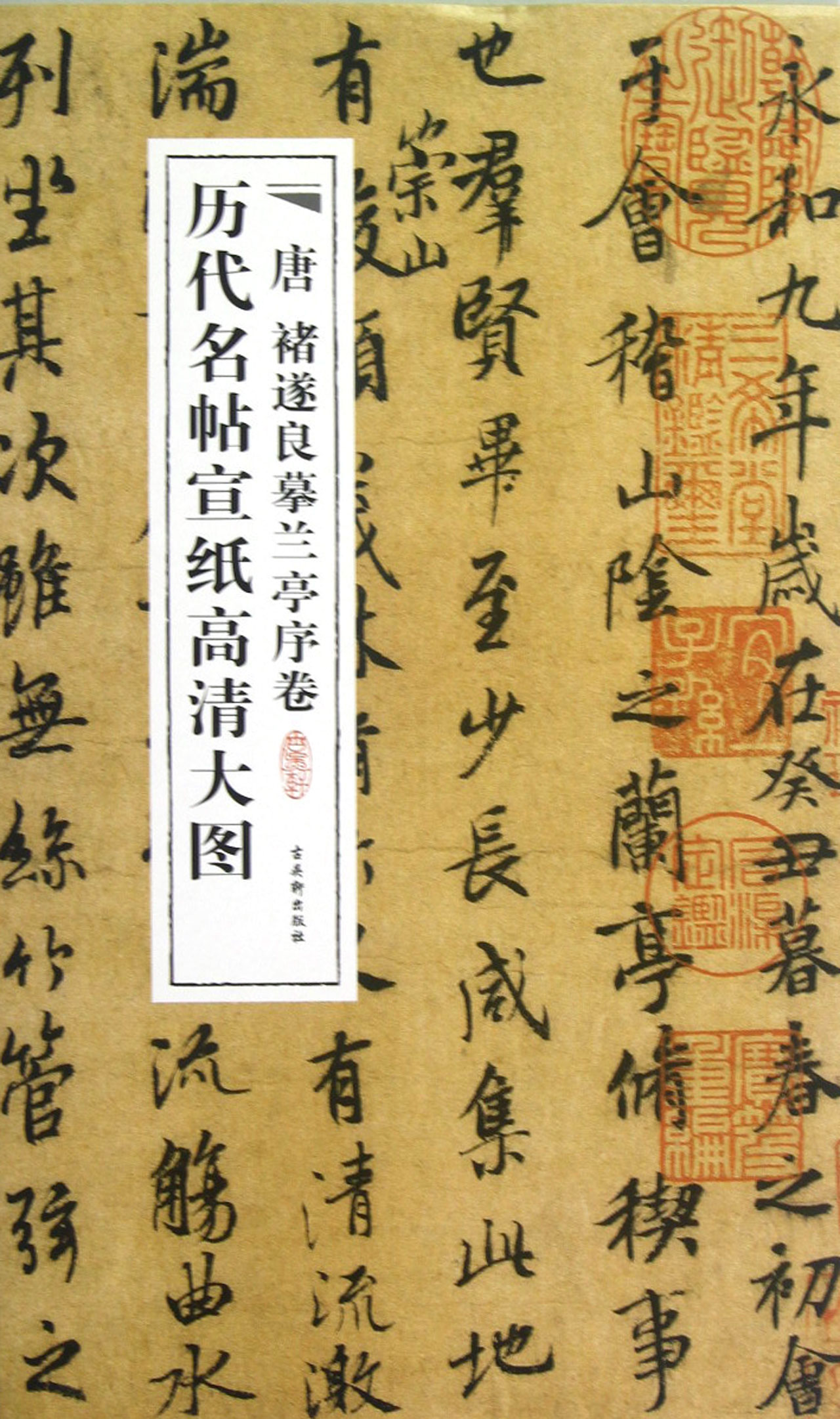 唐褚遂良摹兰亭序卷/历代名帖宣纸高清大图