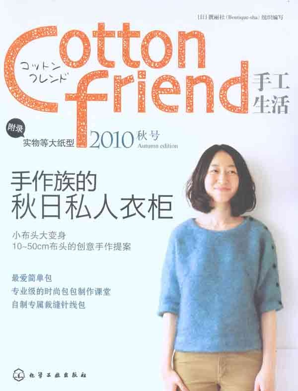 Cotton friend 手工生活2010秋号