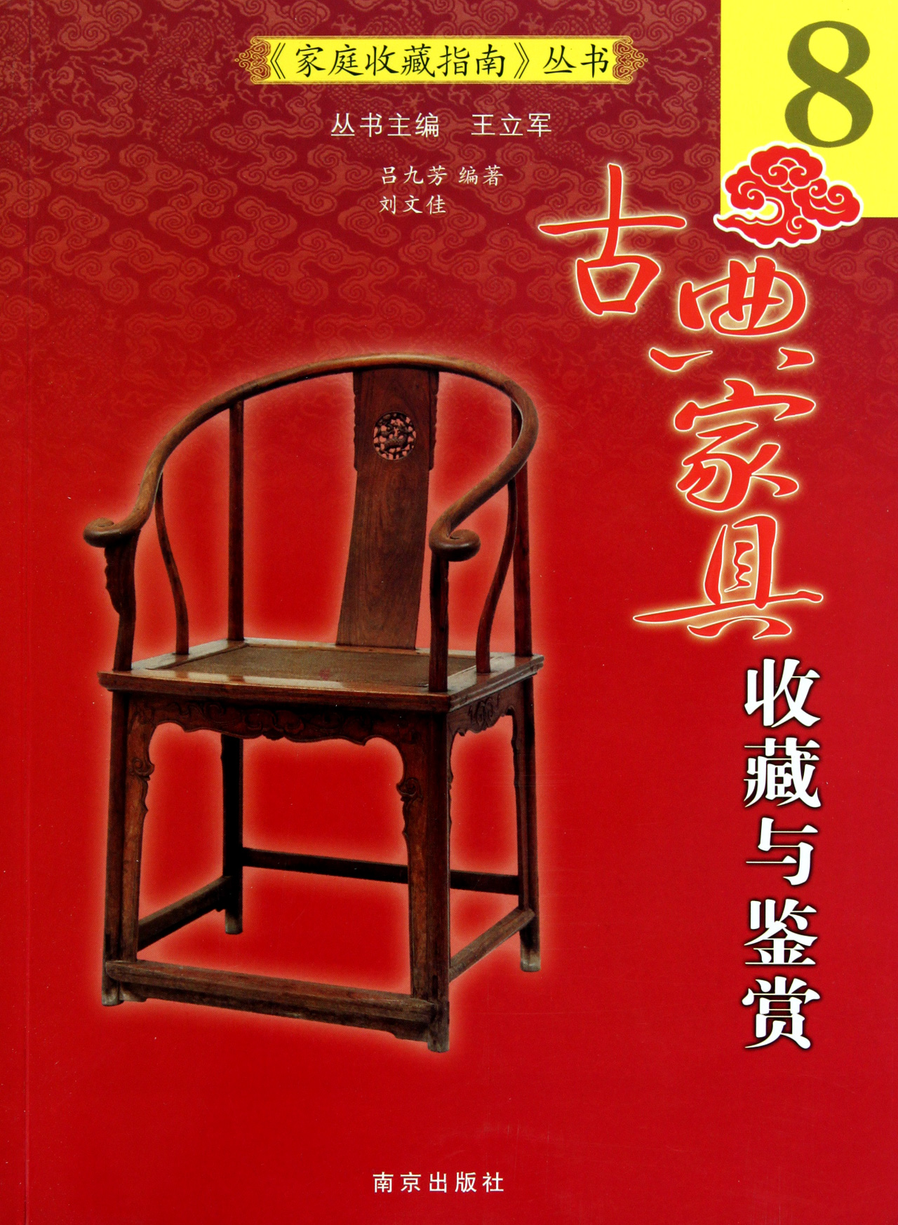 古典家具收藏与鉴赏/家庭收藏指南丛书