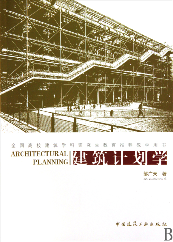 建筑计划学(全国高校建筑学科研究生教育推荐教学用书)