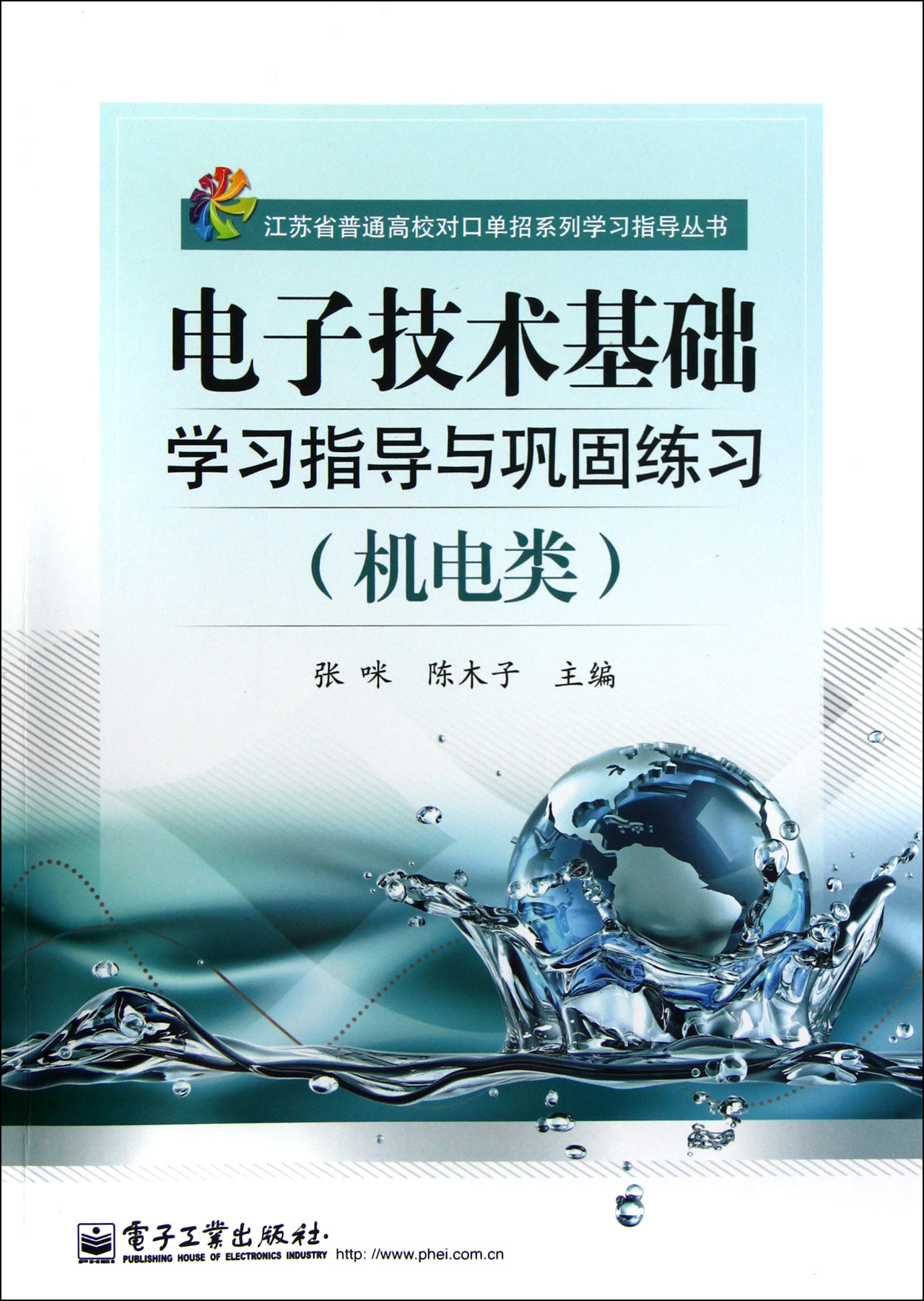 电子技术基础学习指导与巩固练习(机电类)/江苏省普通高校对口单招系列学习指导丛书