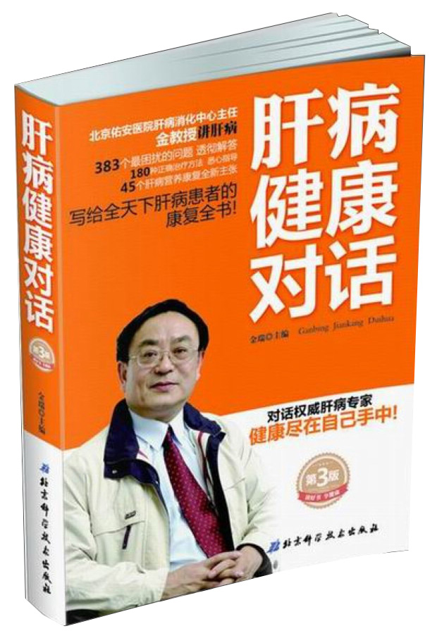 肝病健康对话（第3版）