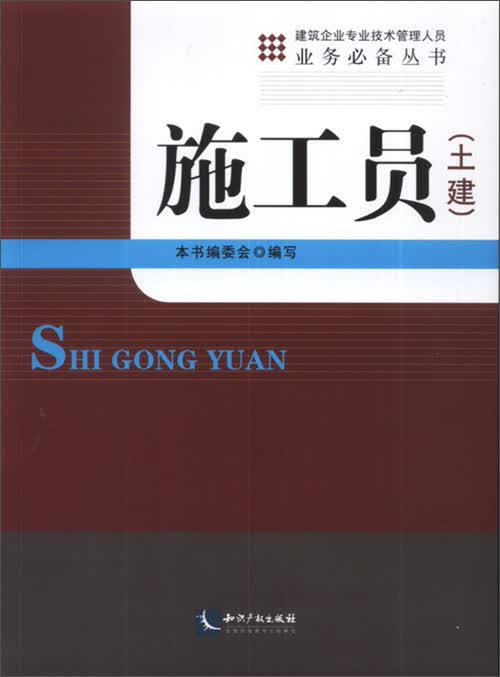 建筑企业专业技术管理人员业务必备丛书：施工员（土建）