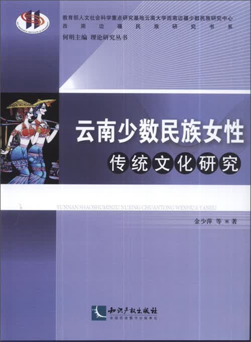 云南少数民族女性传统文化研究