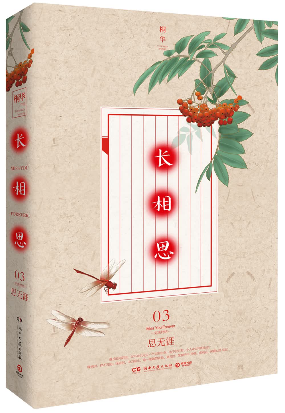 长相思3：思无涯