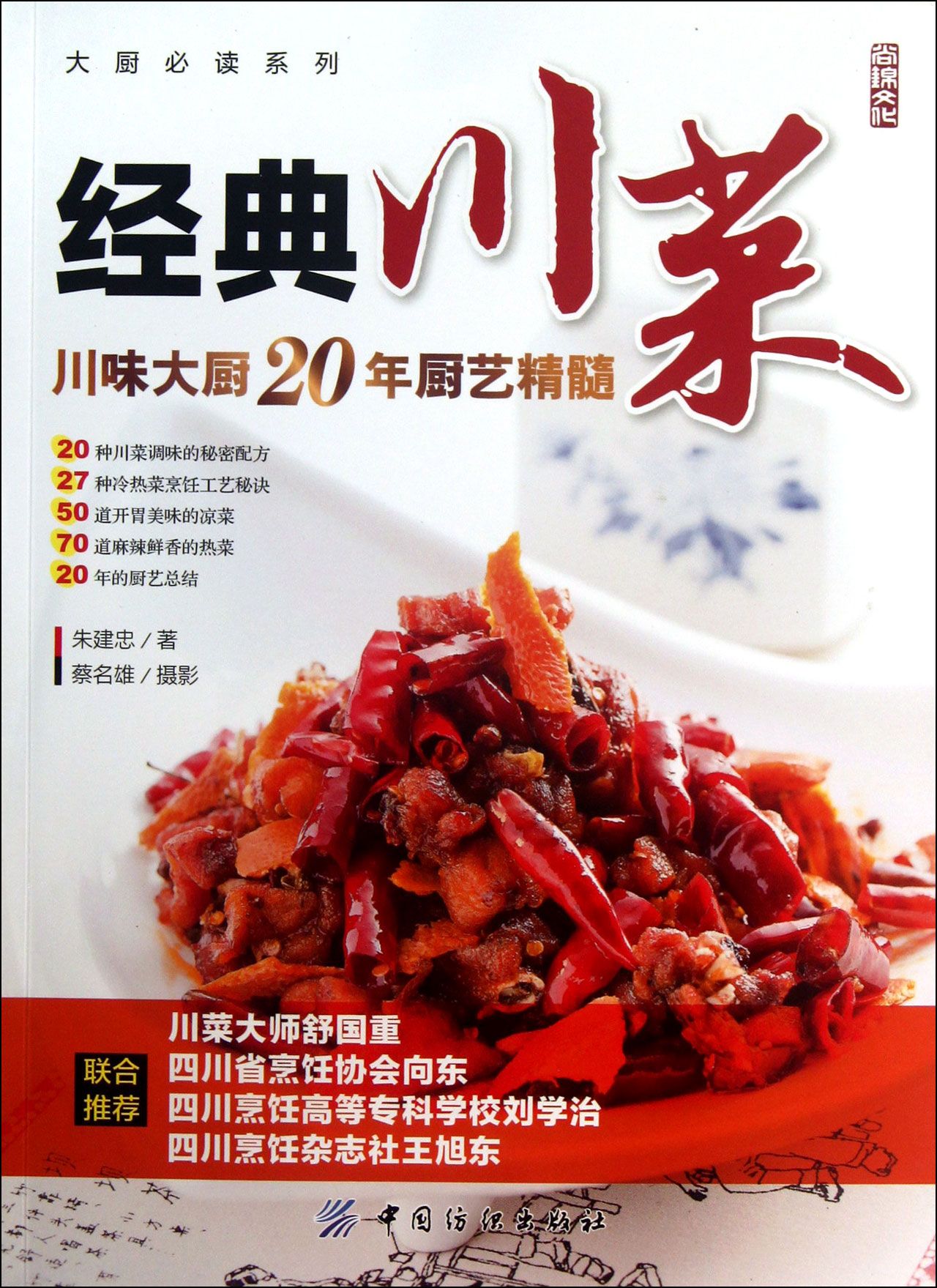 经典川菜(川味大厨20年厨艺精髓)/大厨必读系列