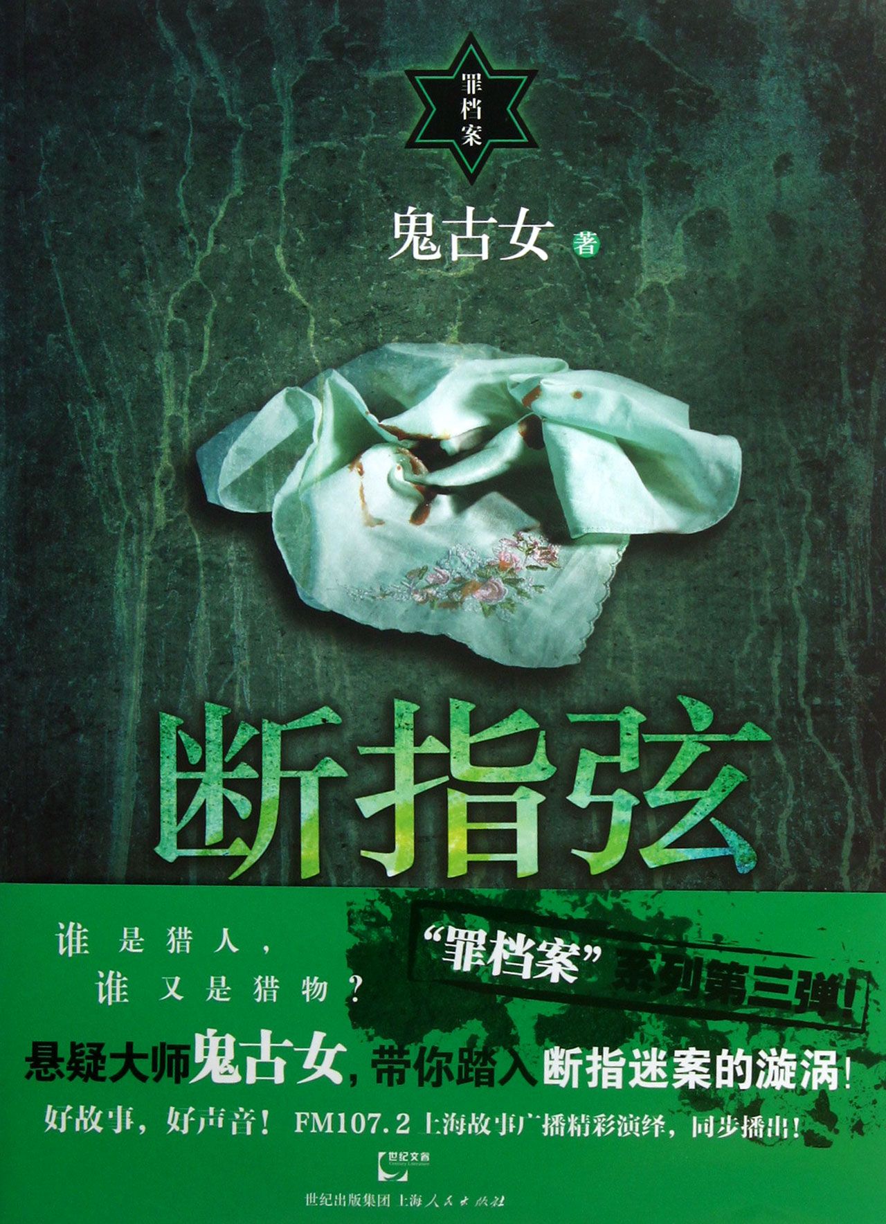 断指弦(罪档案)