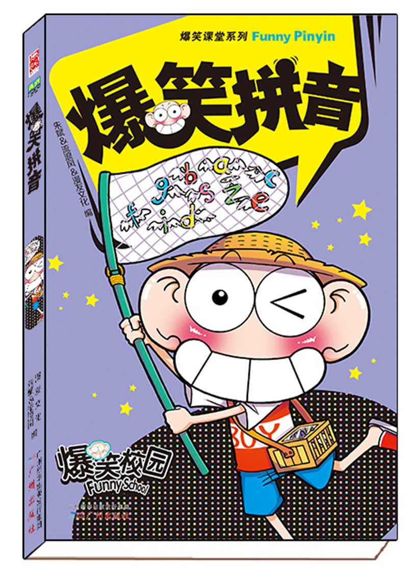 爆笑拼音