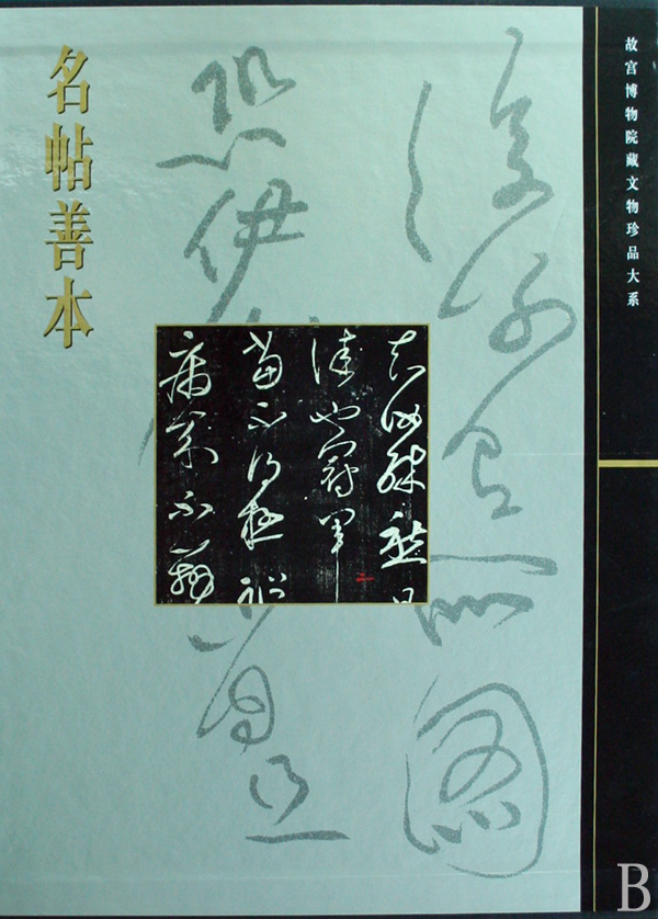 名帖善本(精)/故宫博物院藏文物珍品大系