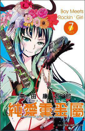 纯爱重金属07
