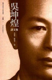 吴坤煌诗文集