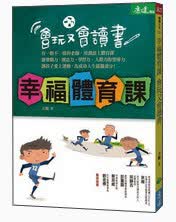 會玩又會讀書：幸福體育課
