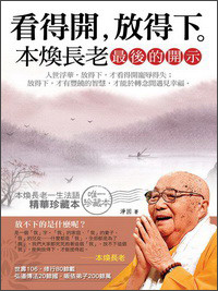 看得開，放得下：本煥長老最後的開示