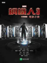 钢铁人3电影小说（中英双语）