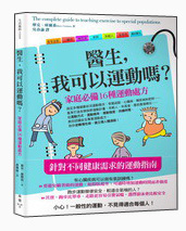 医生，我可以运动吗？：家庭必备16种运动处方