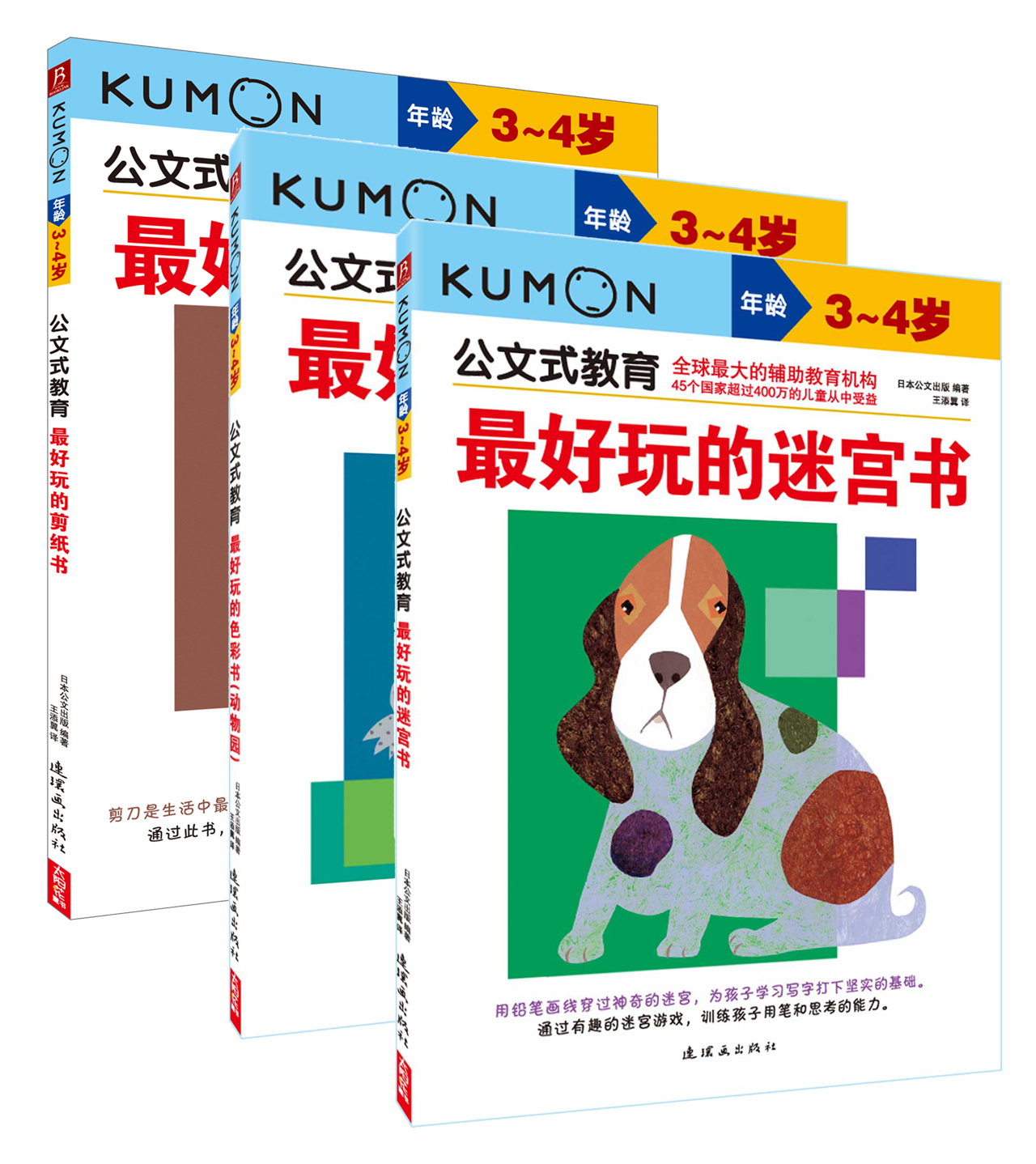 公文式教育丛书：最好玩的动手动脑益智书（3-4岁）（套装全3册）
