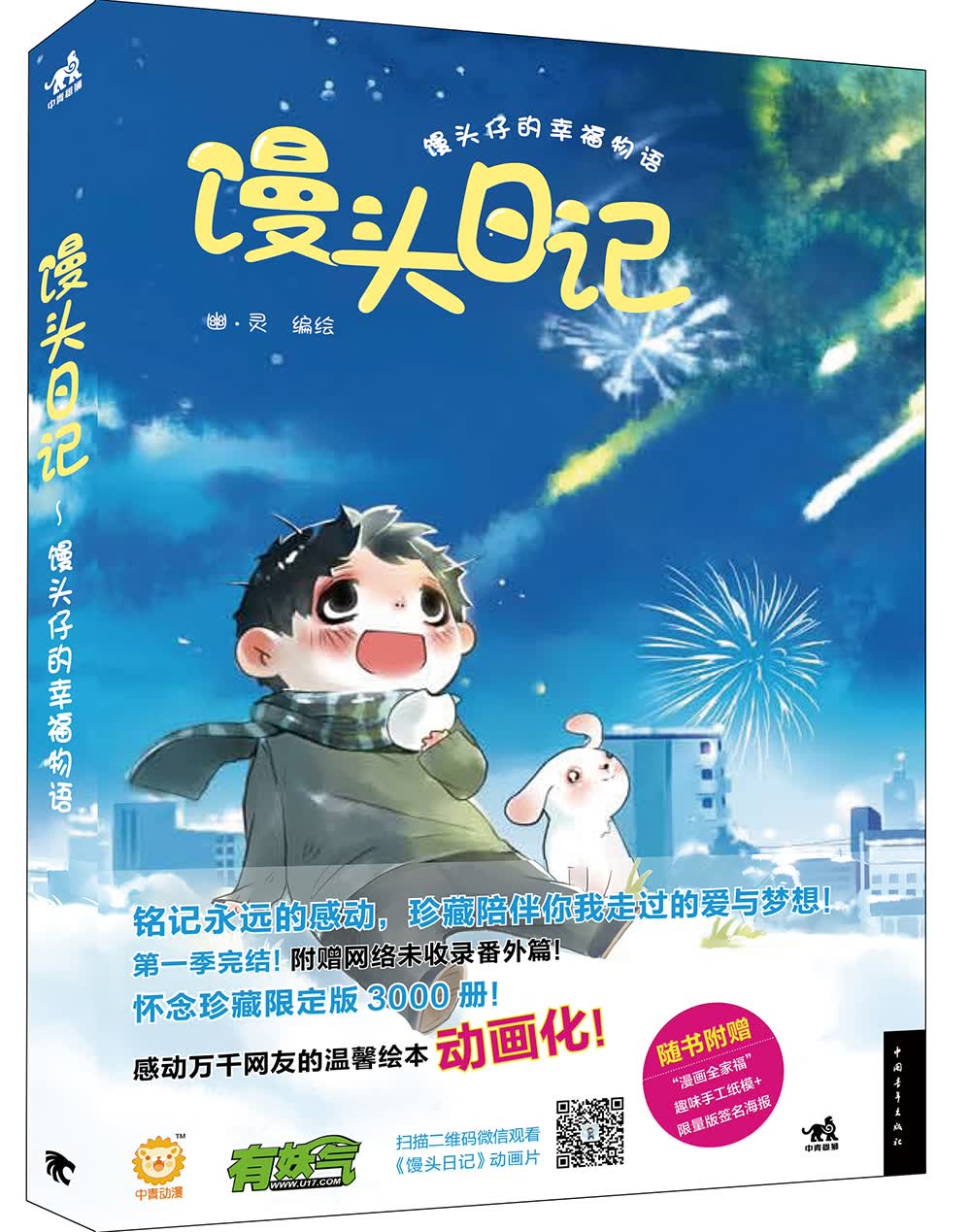 馒头日记：馒头仔的幸福物语