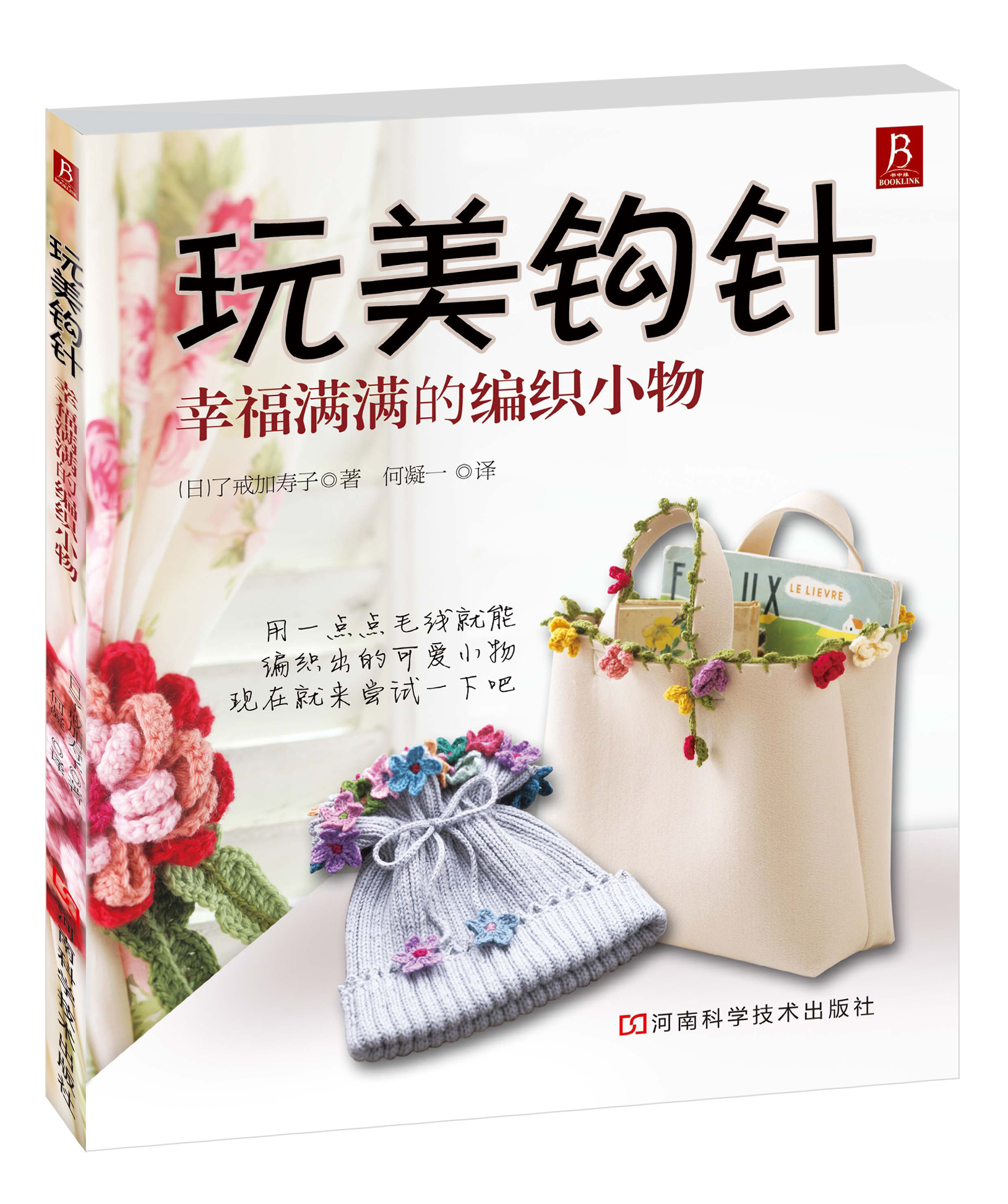玩美钩针：幸福满满的编织小物