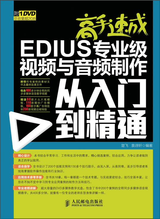 高手速成：EDIUS专业级视频与音频制作从入门到精通（附DVD）（数艺设出品）