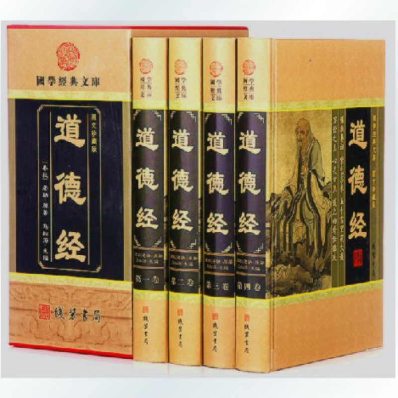 道德经 老子 精装16开4册 图文珍藏 道德经正