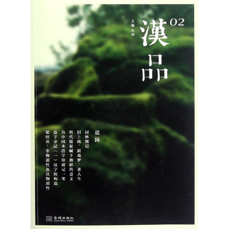 汉品02,说园