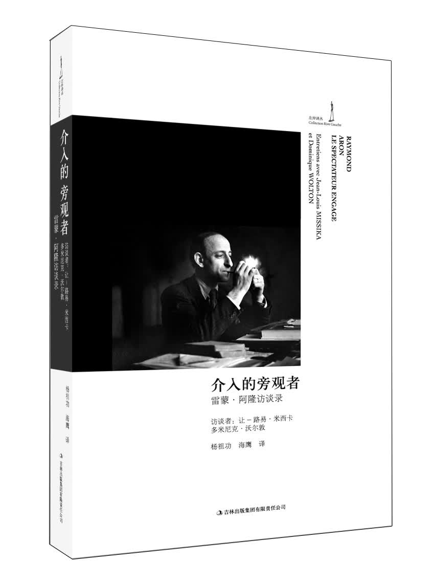 介入的旁观者：雷蒙·阿隆访谈录