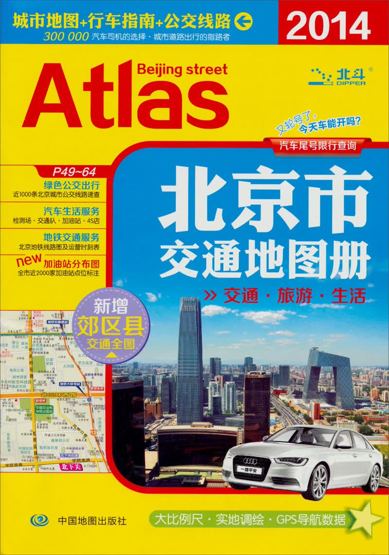 2014北京市交通地图册