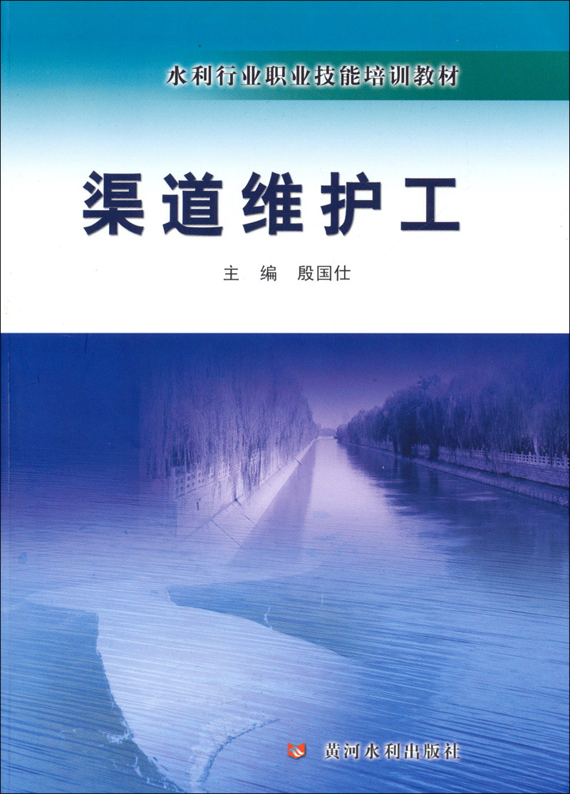 水利行业职业技能培训教材：渠道维护工