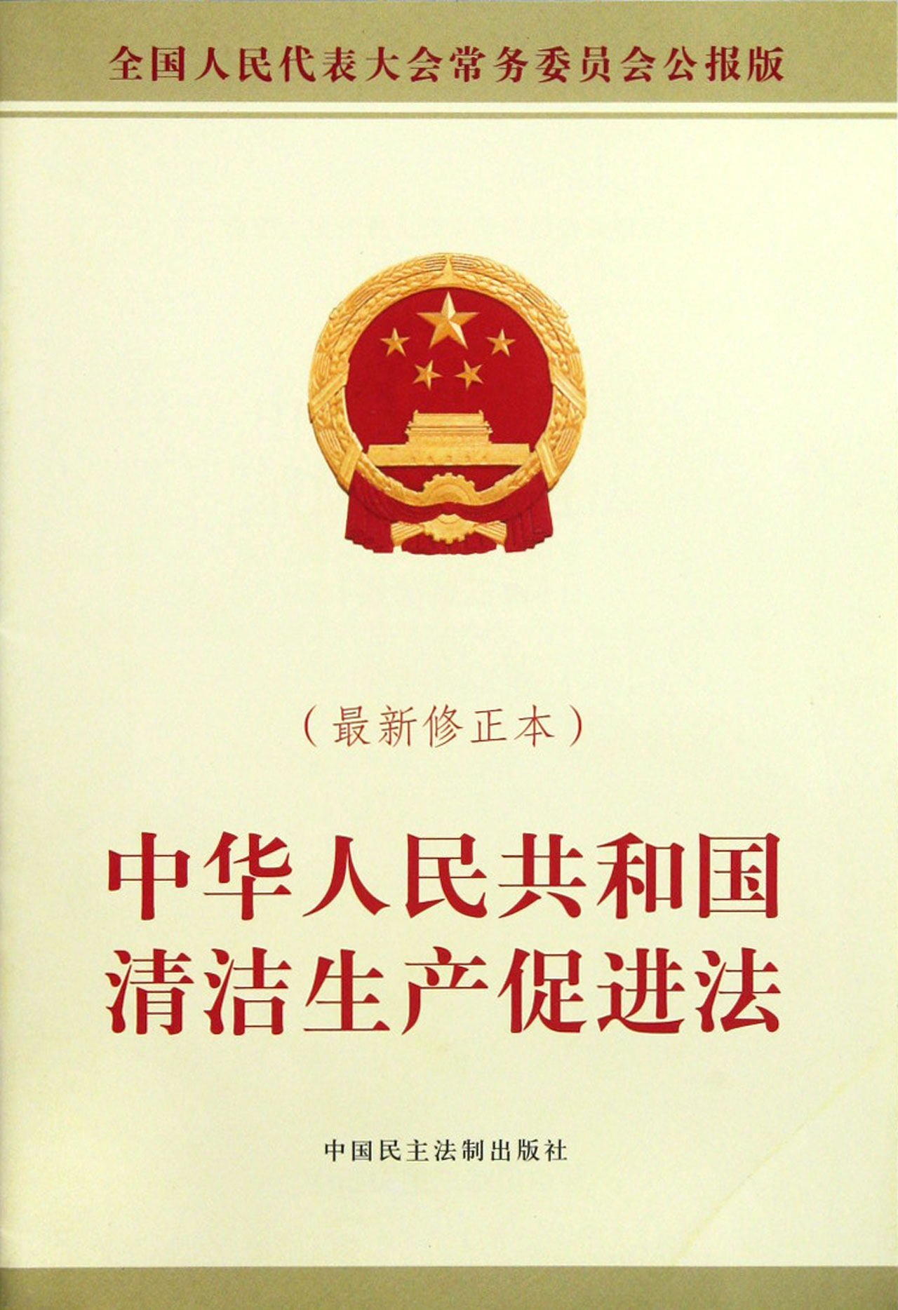中华人民共和国清洁生产促进法(*新修正本全国人民代表大会常务委员会公报版)