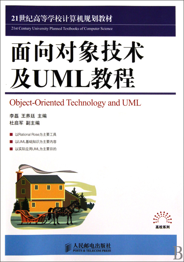 面向对象技术及UML教程(21世纪高等学校计算机规划教材)/高校系列