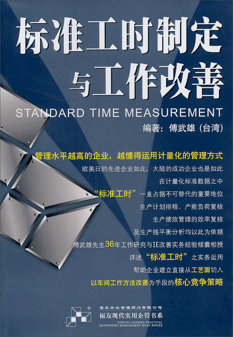 标准工时制定与工作改善