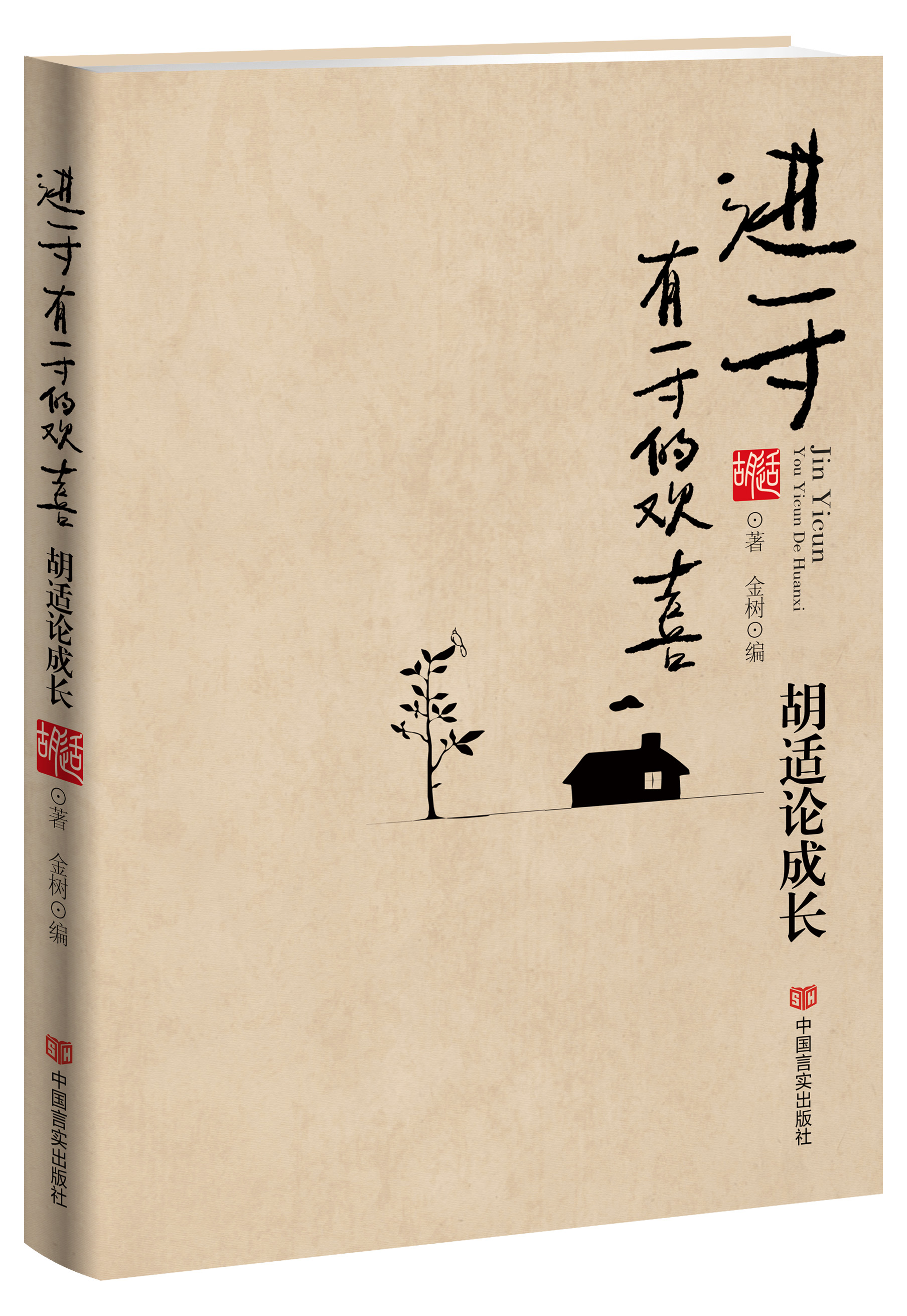 进一寸有一寸的欢喜：胡适论成长