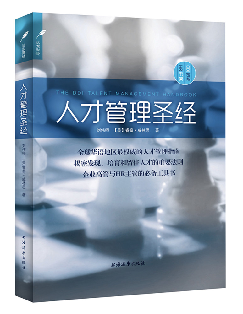 DDI睿智HR书架：人才管理圣经