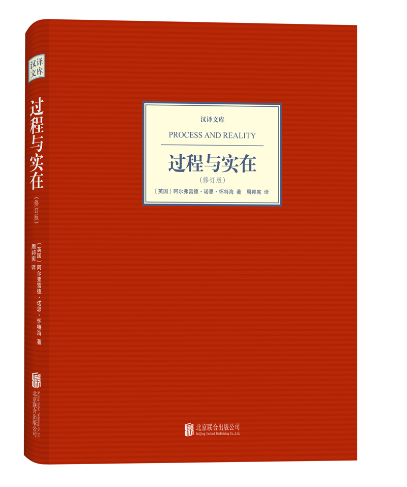 汉译文库：过程与实在（修订版）