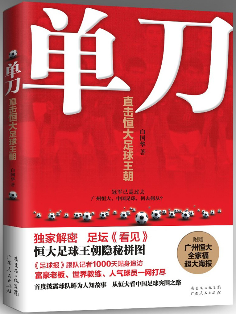 单刀：直击恒大足球王朝