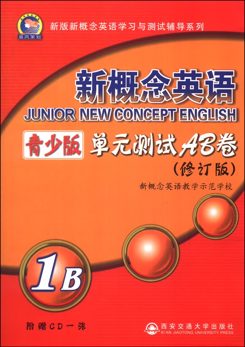 新概念英语单元测试AB卷（青少版）（1B）（修订版）（附CD光盘1张）