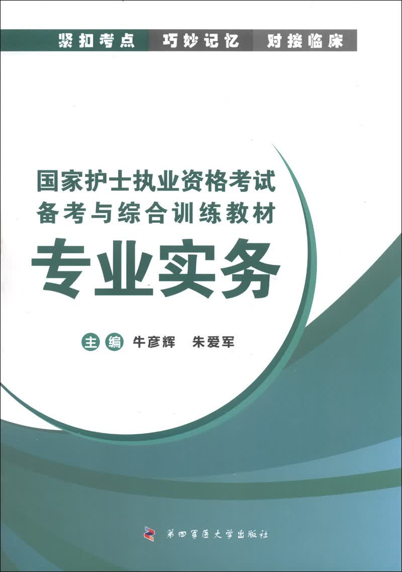 专业实务/国家护士执业资格考试备考与综合训练教材
