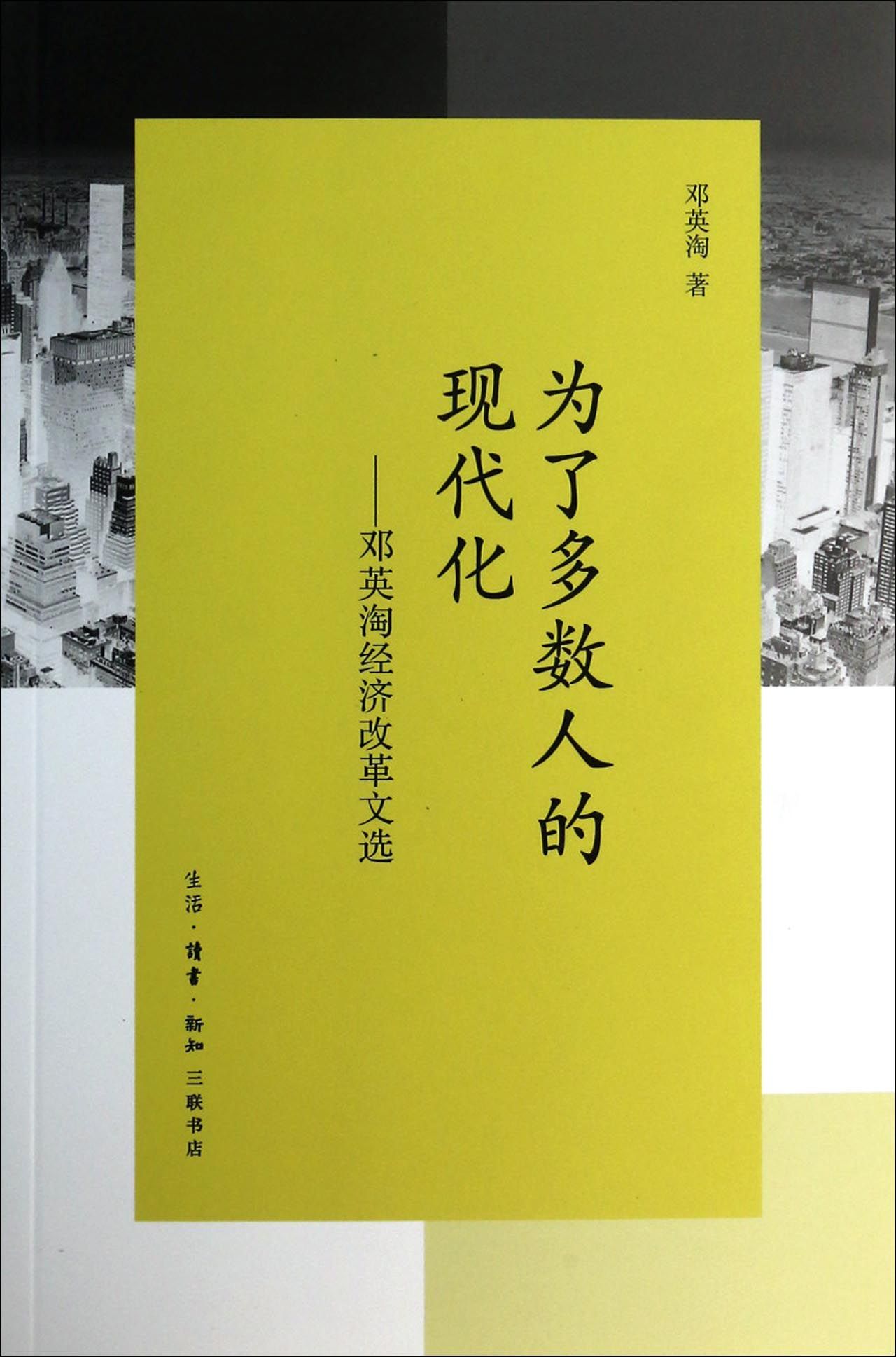 为了多数人的现代化--邓英淘经济改革文选
