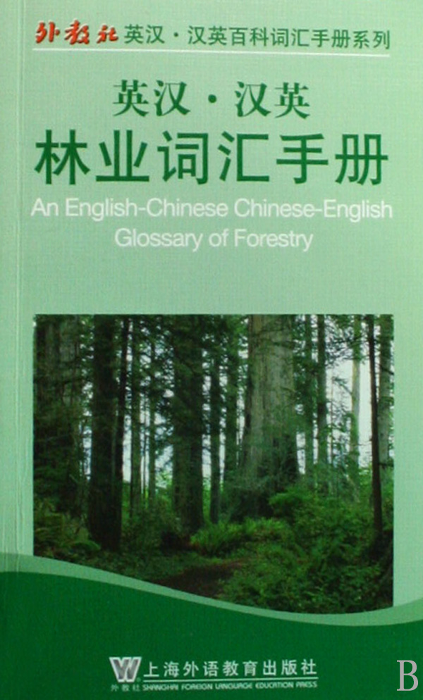 英汉汉英林业词汇手册/外教社英汉汉英百科词汇手册系列