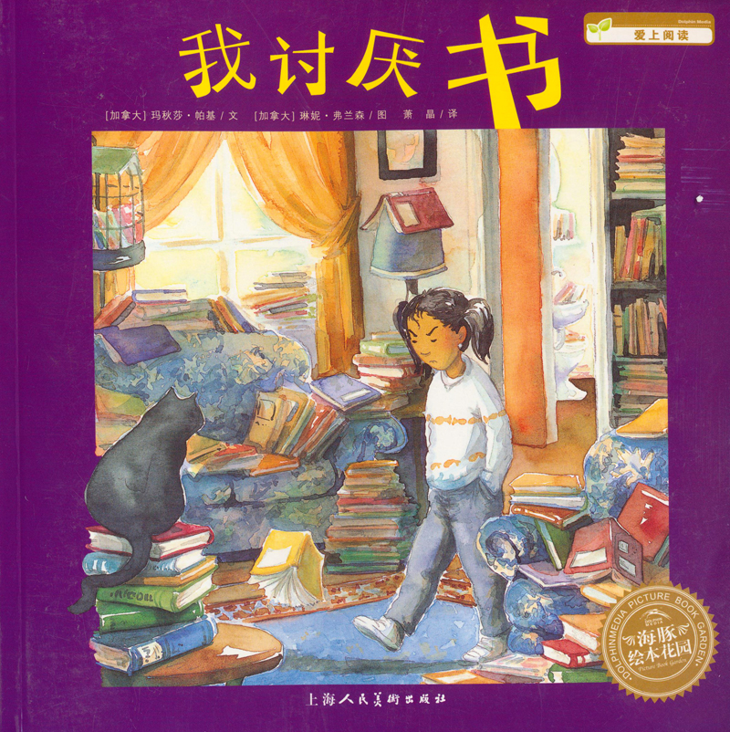 绘本时光·我讨厌书·海豚绘本花园