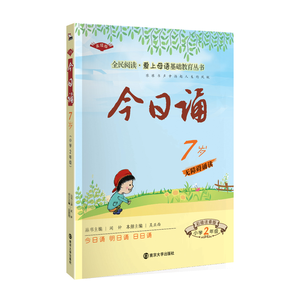 今日诵7岁 小学2年级 彩绘注音版 爱上母语基础智慧熊图书