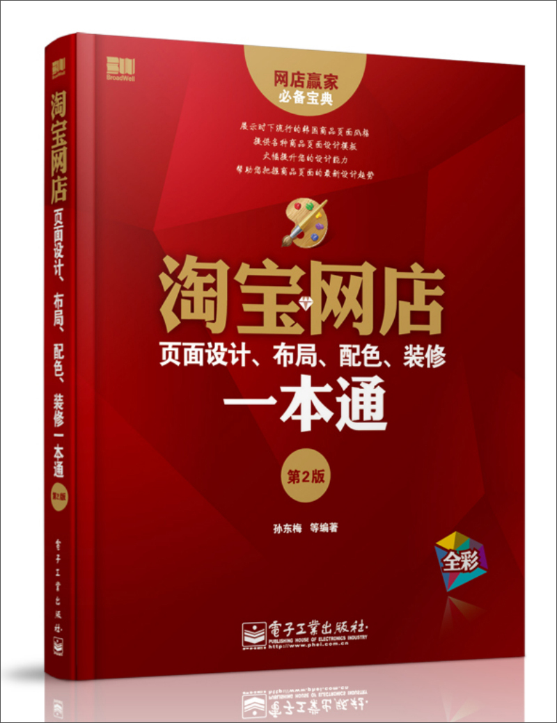 淘宝网店页面设计、布局、配色、装修一本通（第2版 全彩）(博文视点出品)