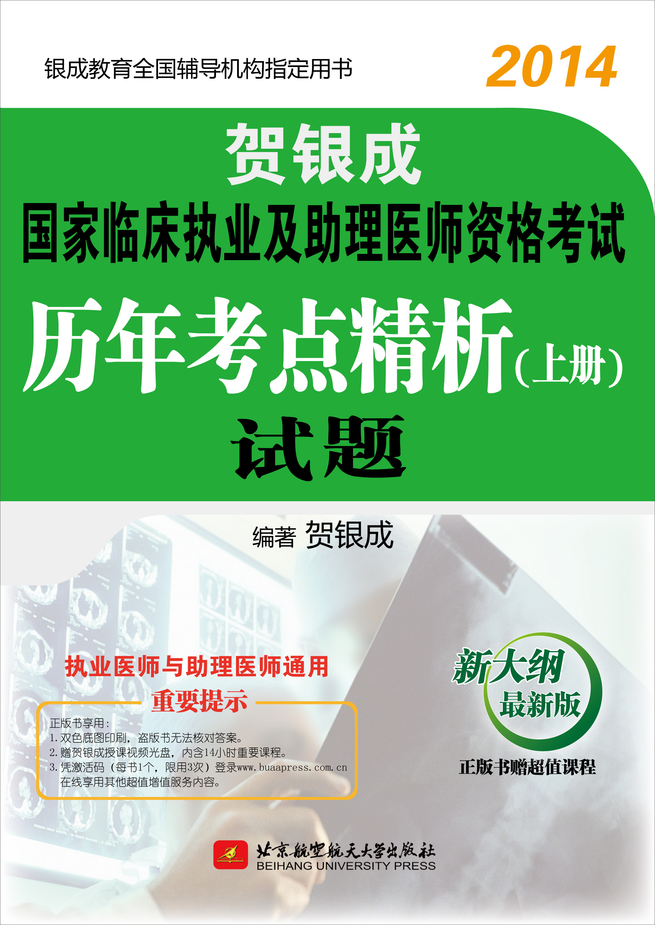 2014贺银成国家临床执业及助理医师资格考试历年考点精析（上册）试题