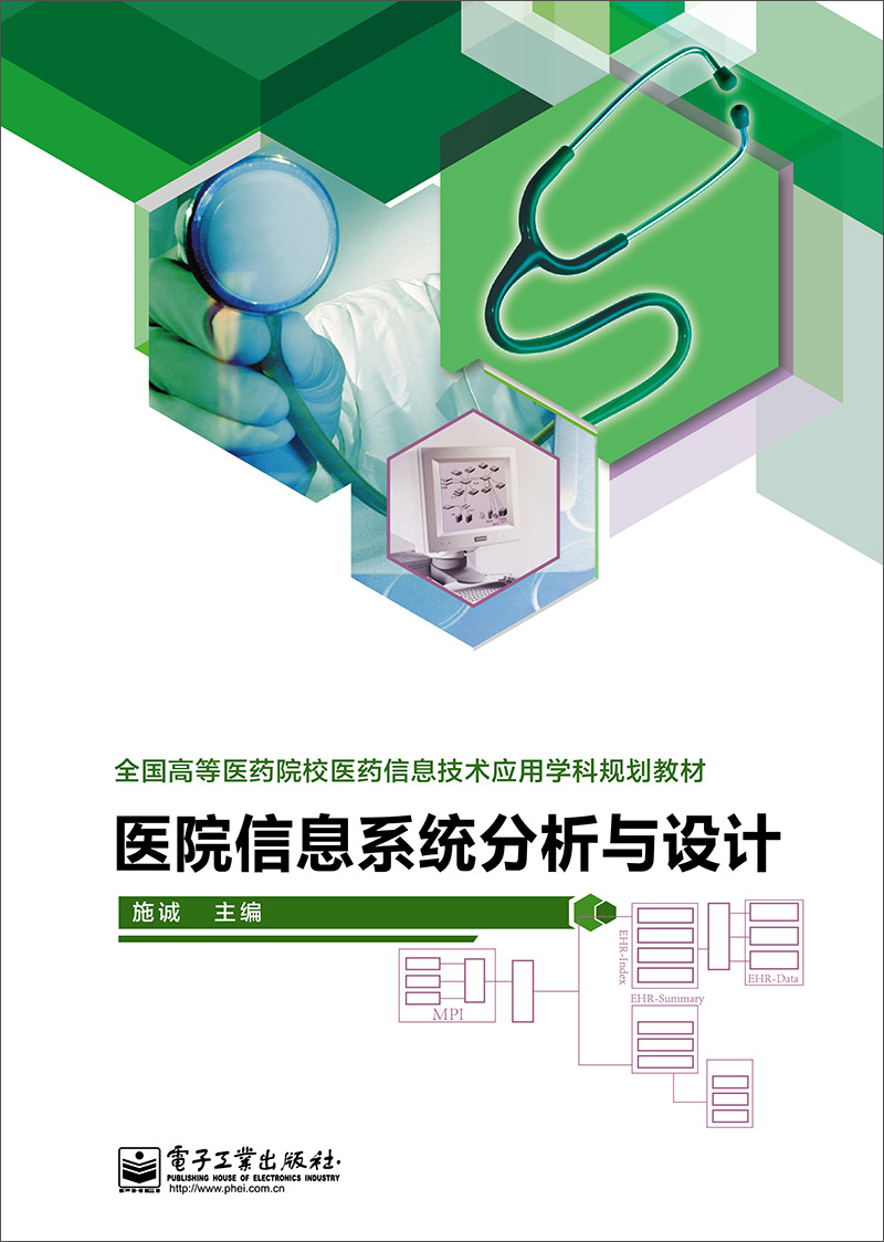 医院信息系统分析与设计/全国高等医药院校医药信息技术应用学科规划教材
