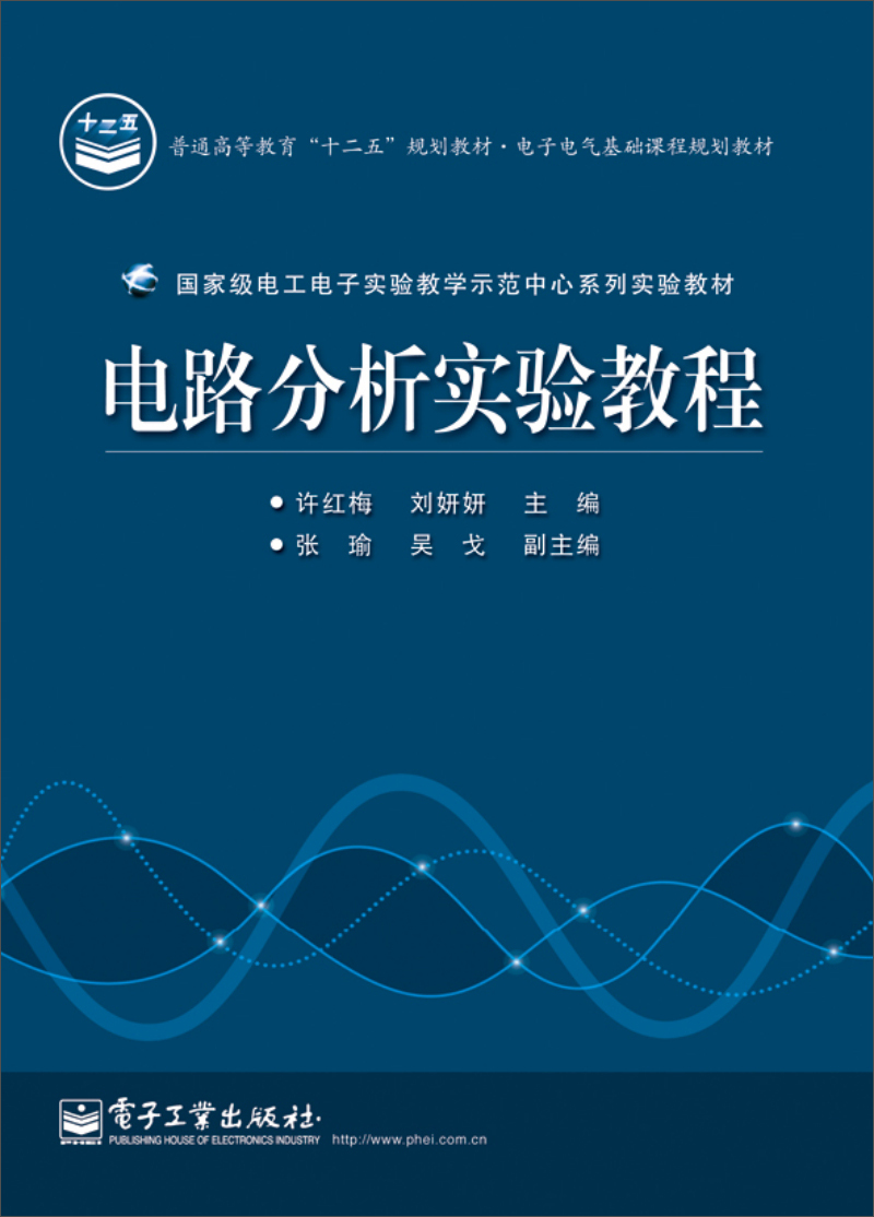 电路分析实验教程/电子电气基础课程规划教材