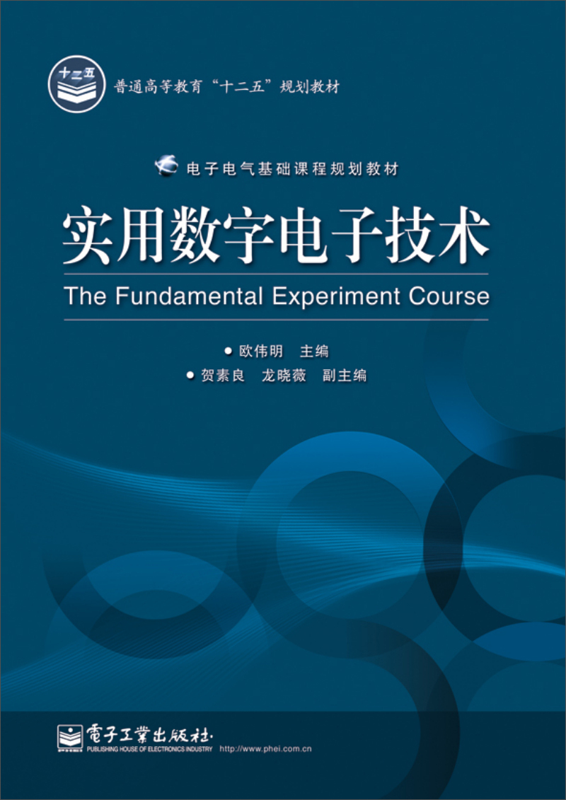 实用数字电子技术