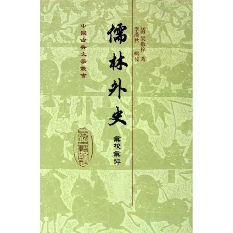 儒林外史汇校汇评(精)/中国古典文学丛书/吴敬梓