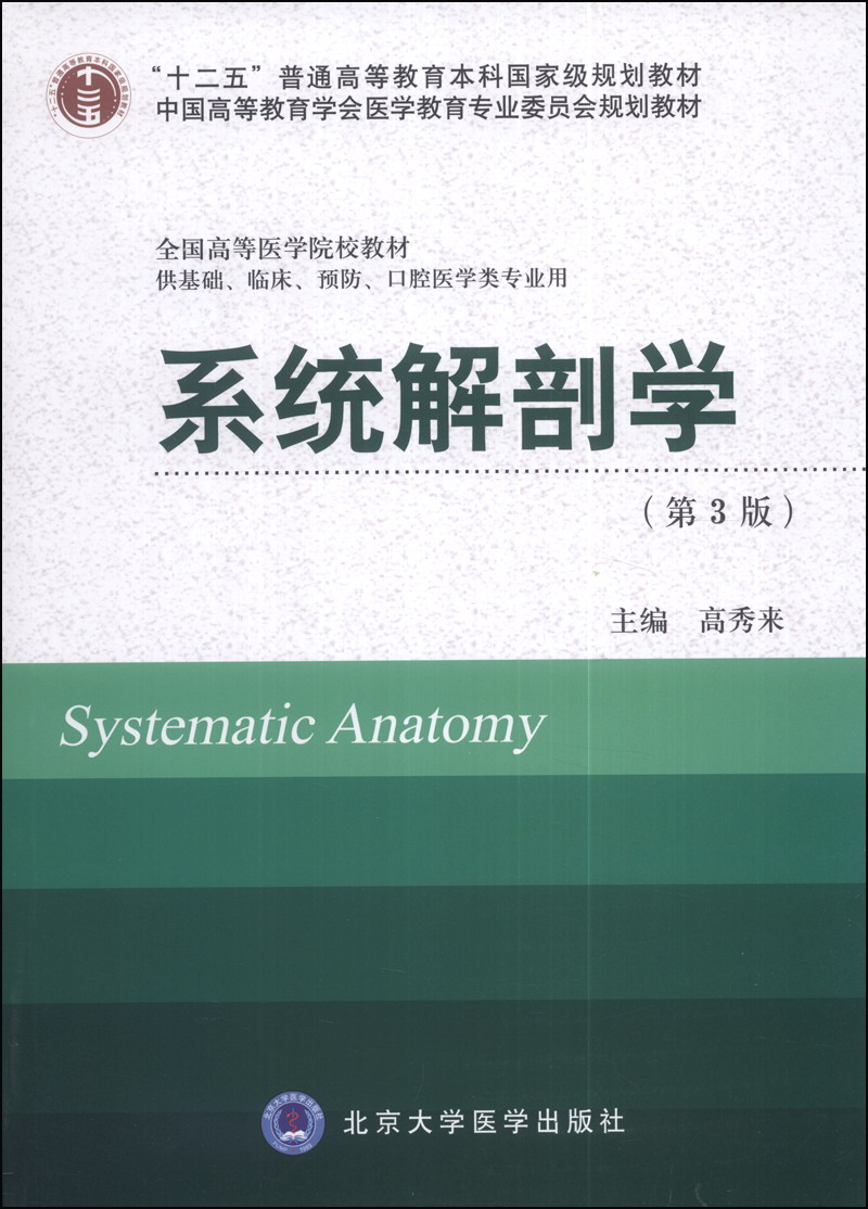 系统解剖学（第3版）/“十二五”普通高等教育本科国家级规划教材